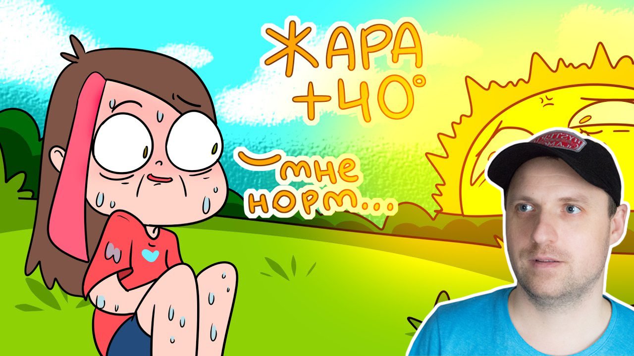 МОИ ЛЕТНИЕ ПРОБЛЕМЫ | Анимация | Реакция на Taedi