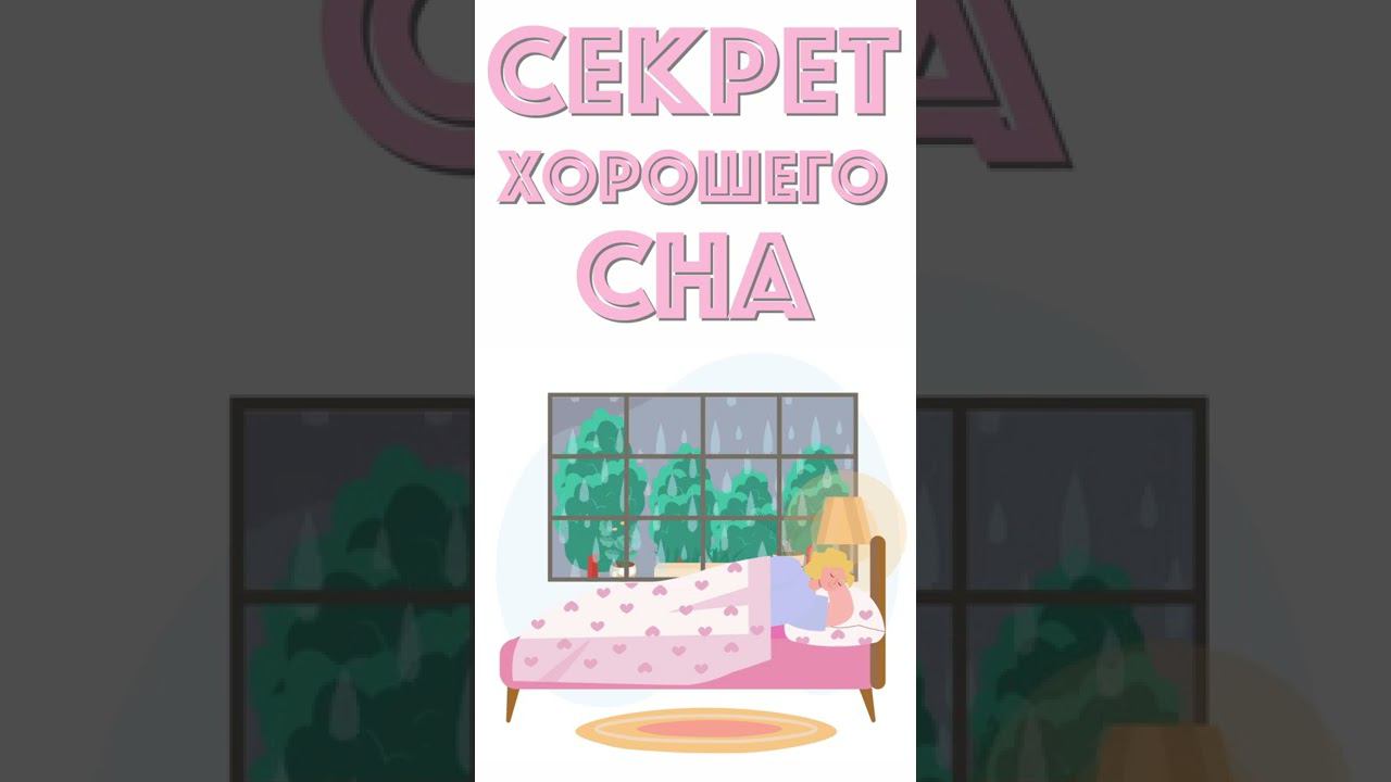 Секрет хорошего сна