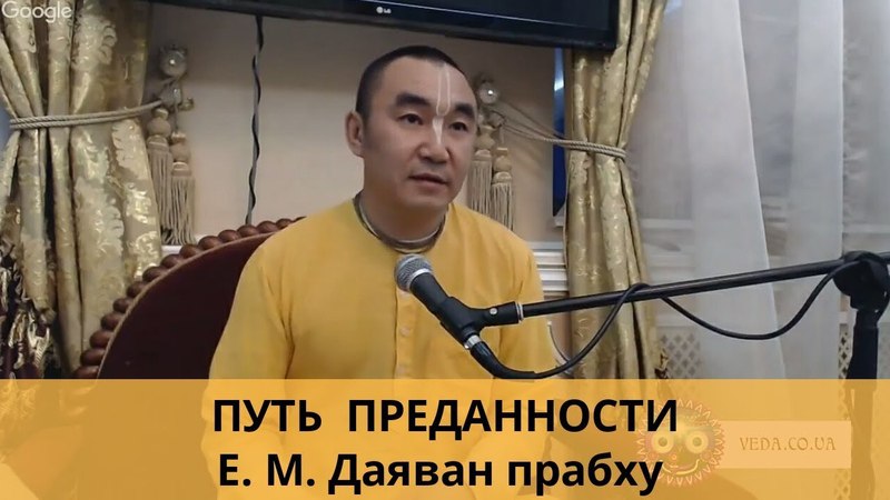 Путь преданности. Часть 1. Е. М. Даяван прабху