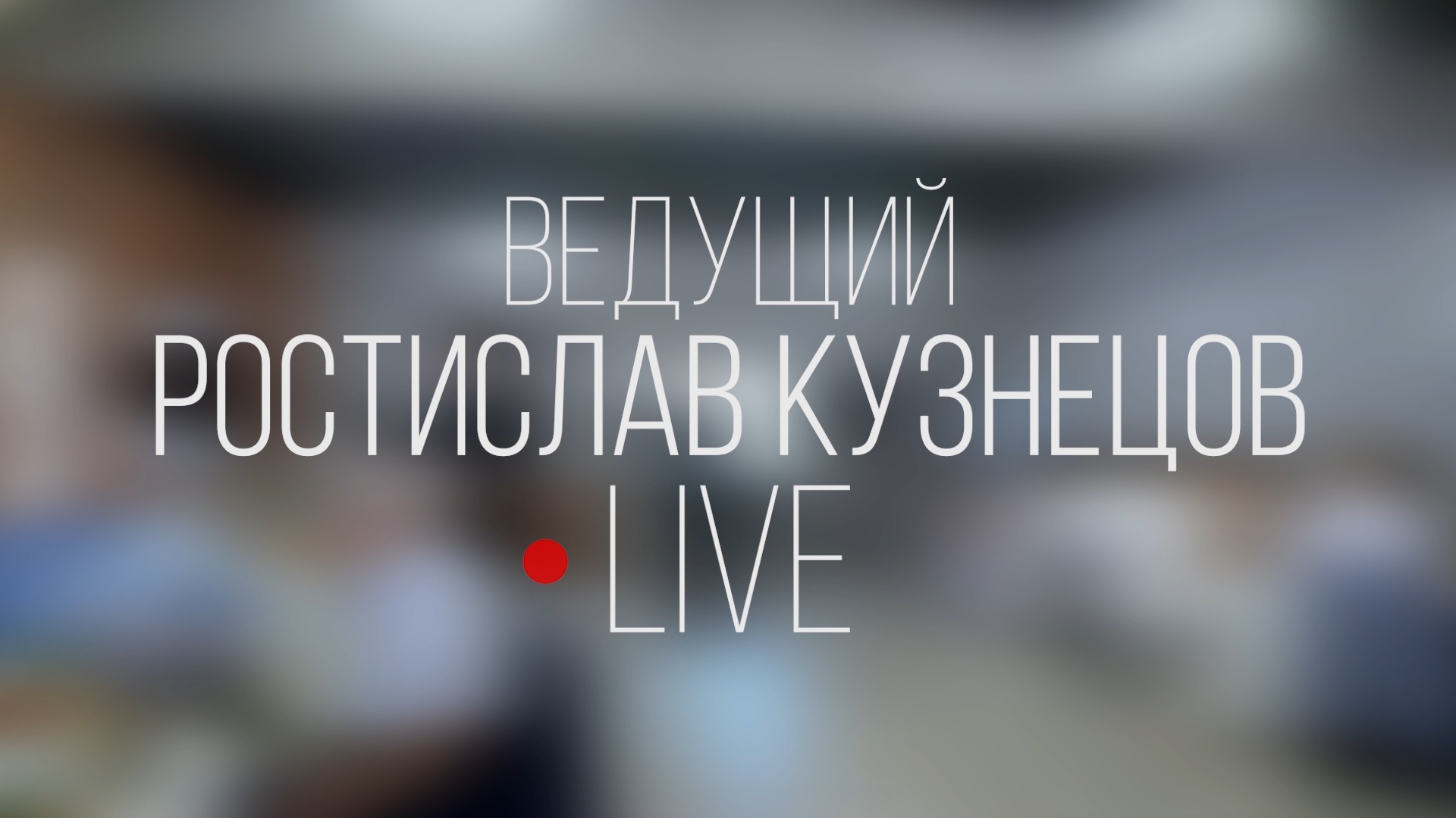 Ведущий Томск. Ростислав Кузнецов Live-видео 2023