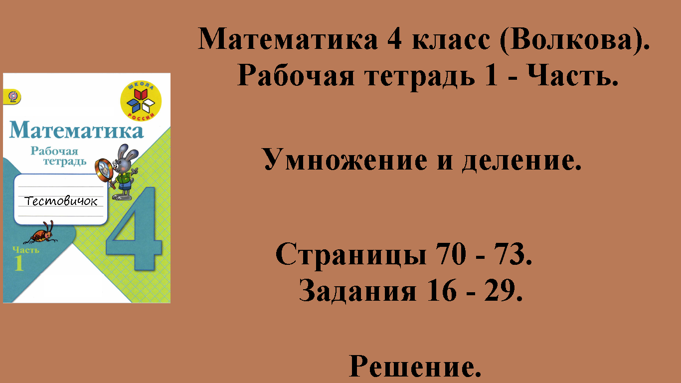 ГДЗ Математика 4 класс (Волкова). Рабочая тетрадь 1 - Часть. Страницы 70 - 73.