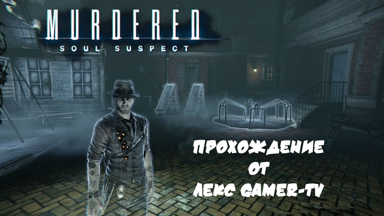 Murdered - Soul Suspect ► Серия 01. Начало. Жизнь после смерти