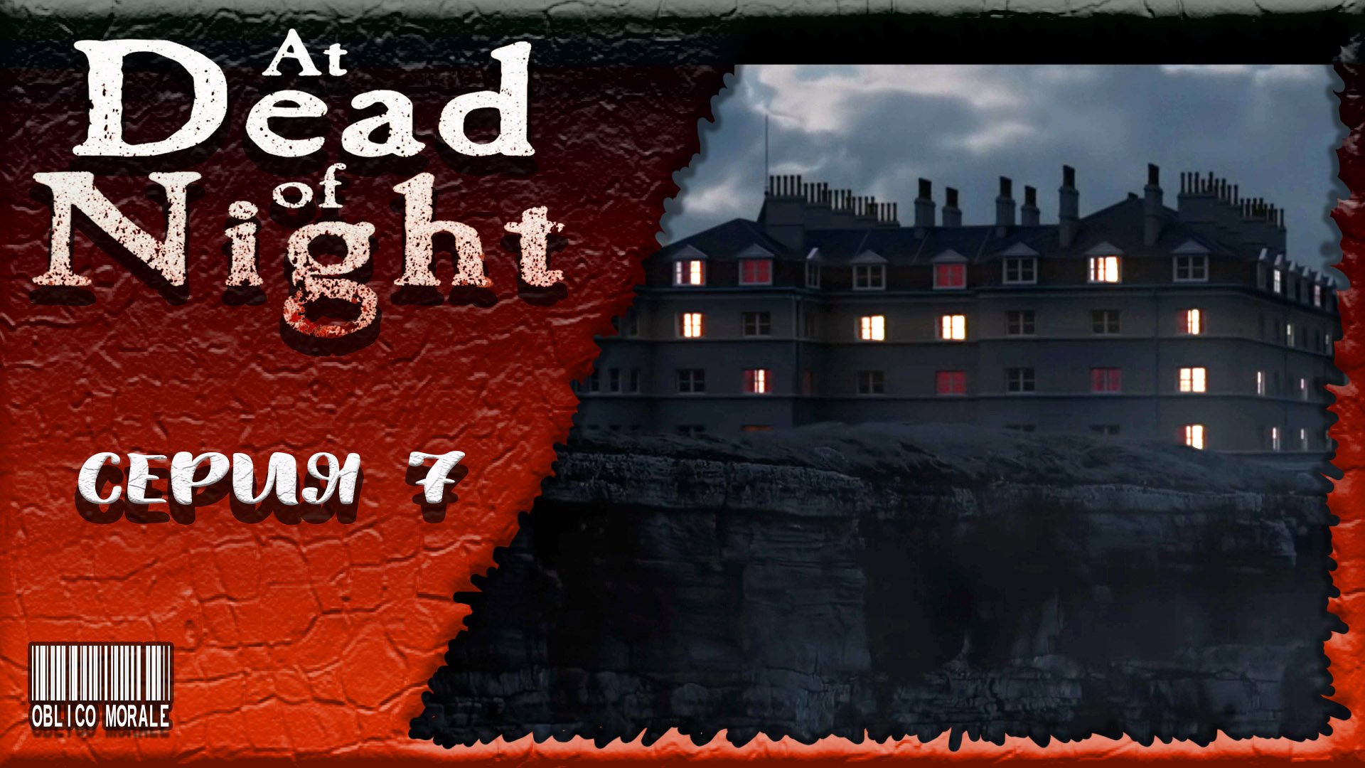 МАНЬЯЧНЫЕ ШАЛОСТИ ▶️ At Dead Of Night #7