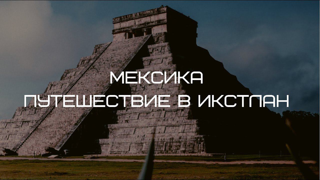 Путешествие в Икстлан. Мексика