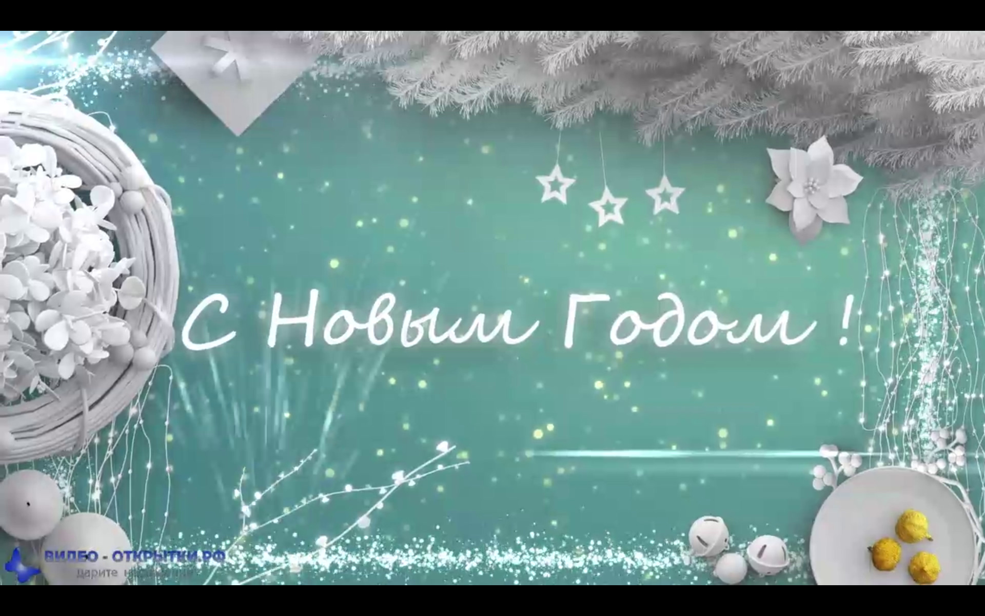 Поздравление с Новым годом 2023 с пожеланием!