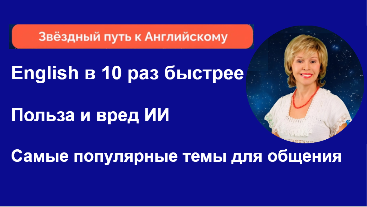 Звёздный путь к Английскому