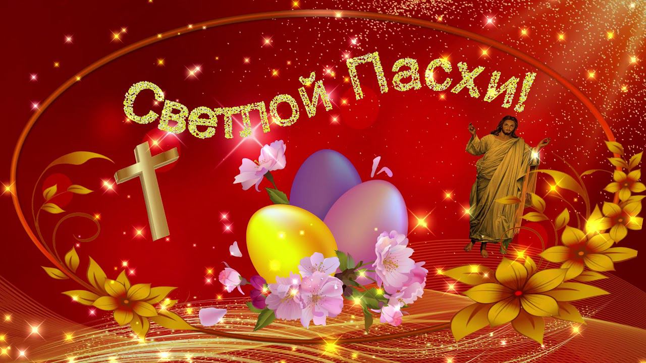 Поздравление с Великим Днём Светлой Пасхи Христовой.  Пасхальные яйца.  Воскресение Христа
