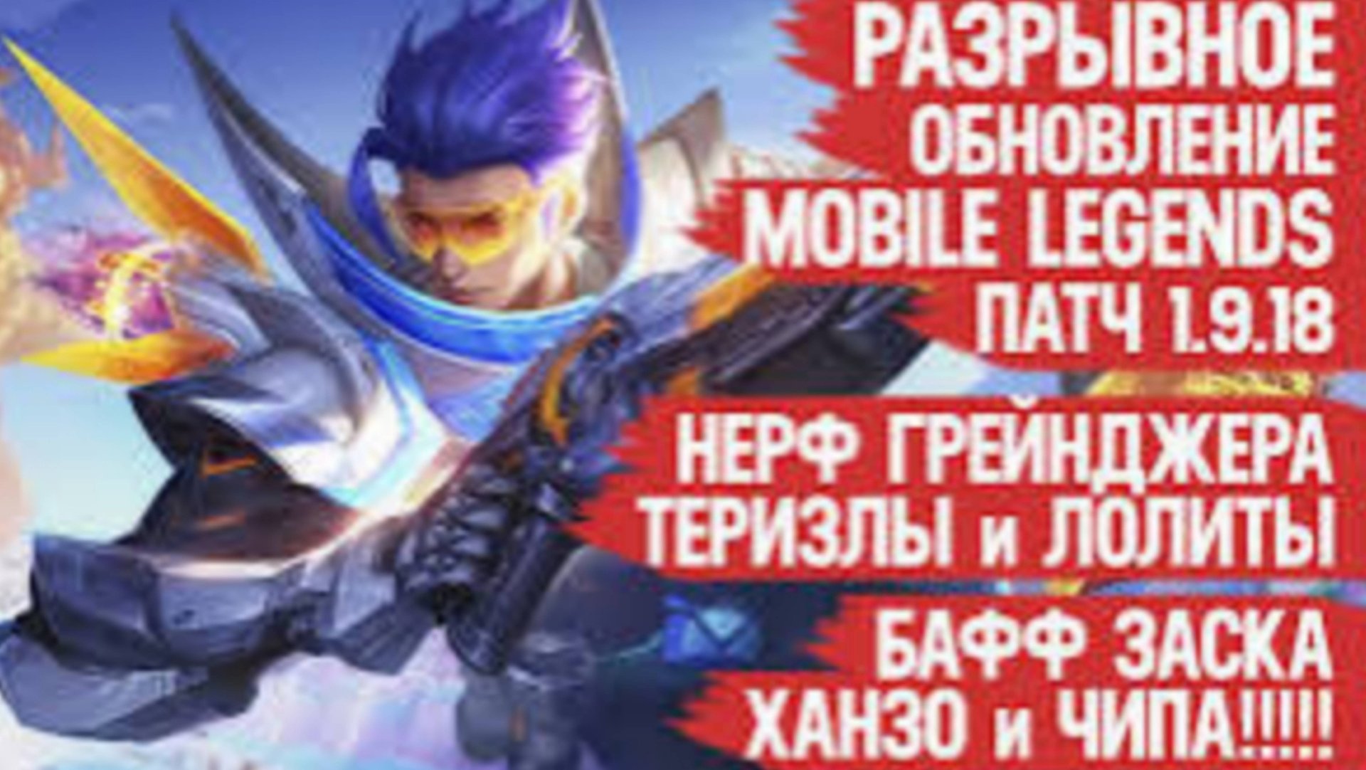 РАЗРЫВНОЕ ОБНОВЛЕНИЕ 1.9.18 Mobile Legends _ НЕРФ Теризлы и Грейнджера _ БАФФ Ханзо Арлотта и ЗАСКА