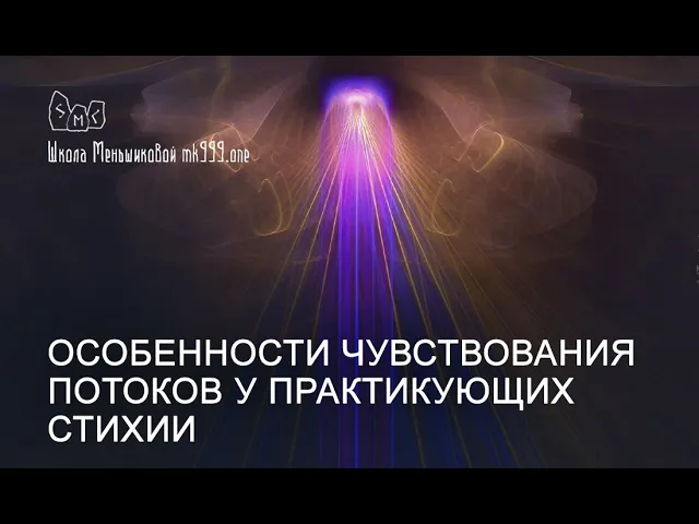 Особенности чувствования потоков у практикующих Стихии