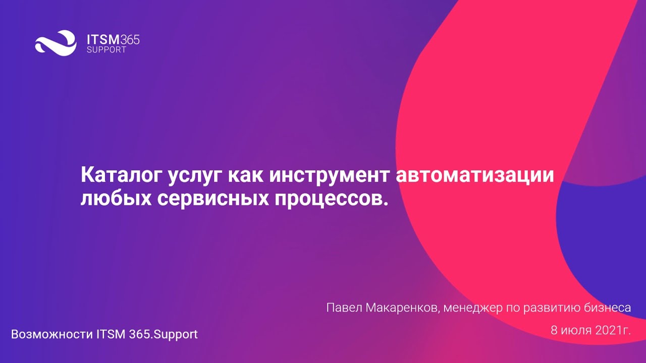 Каталог услуг как инструмент автоматизации любых сервисных процессов.mp4