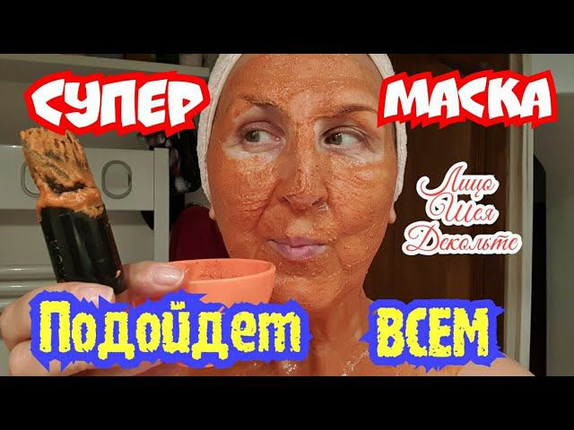 МОЩНОЕ ПИТАНИЕ И ОМОЛОЖЕНИЕ ЛИЦА ШЕИ И ДЕКОЛЬТЕ /Сразу Минус Н-дцать! Молодость  Кожи Аюрведа!