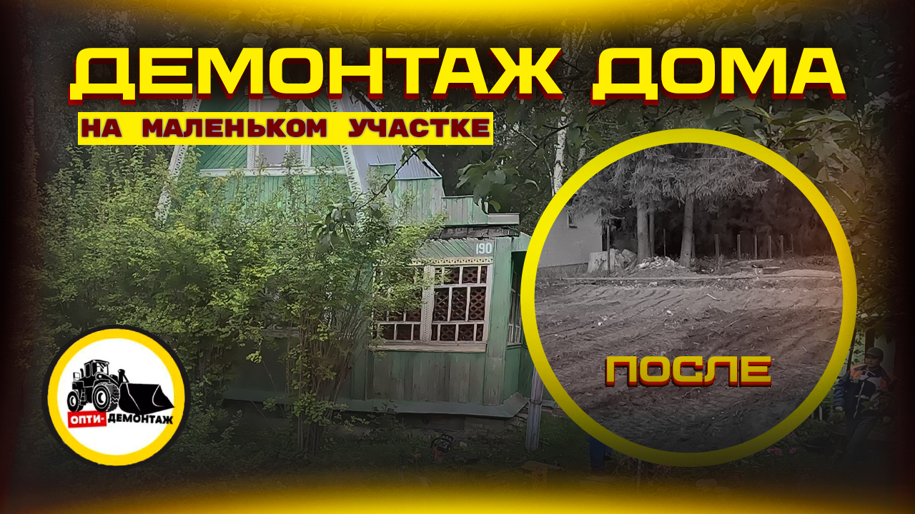 Демонтаж дома, снос сарая на одном участке