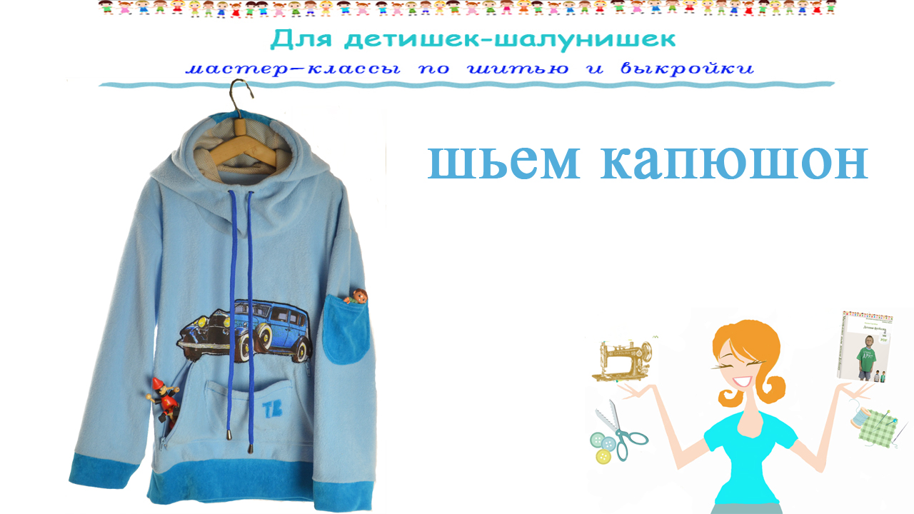 Как обработать капюшон с подкладкой в худи из флиса