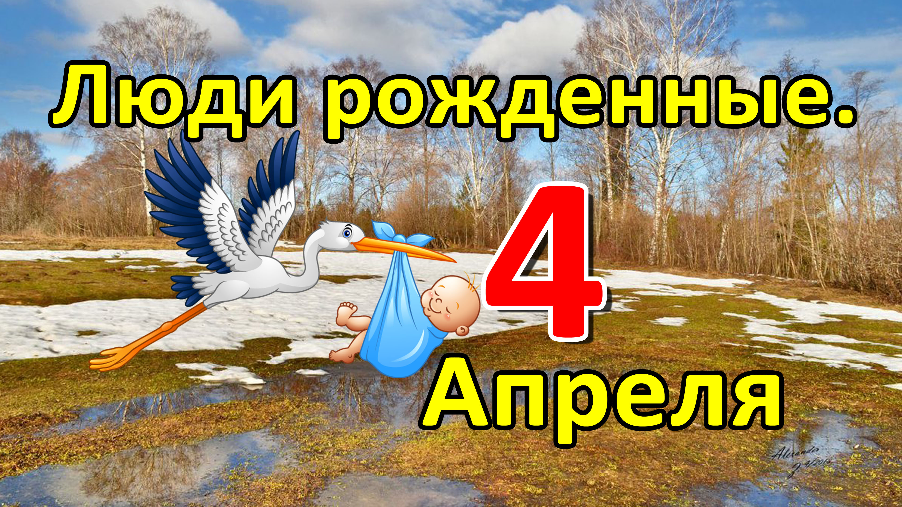 Люди родившиеся 4 апреля