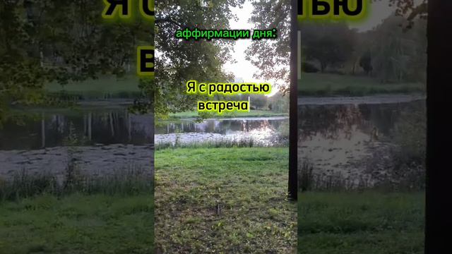 Аффирмация дня Повторяй это каждое утро и будь счастлив (а)  #магия #мистика #обряды #шепотки