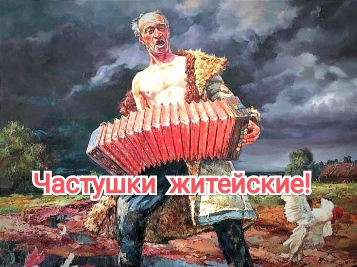 Ржачные частушки!(авт.исп.А.Худовъ).