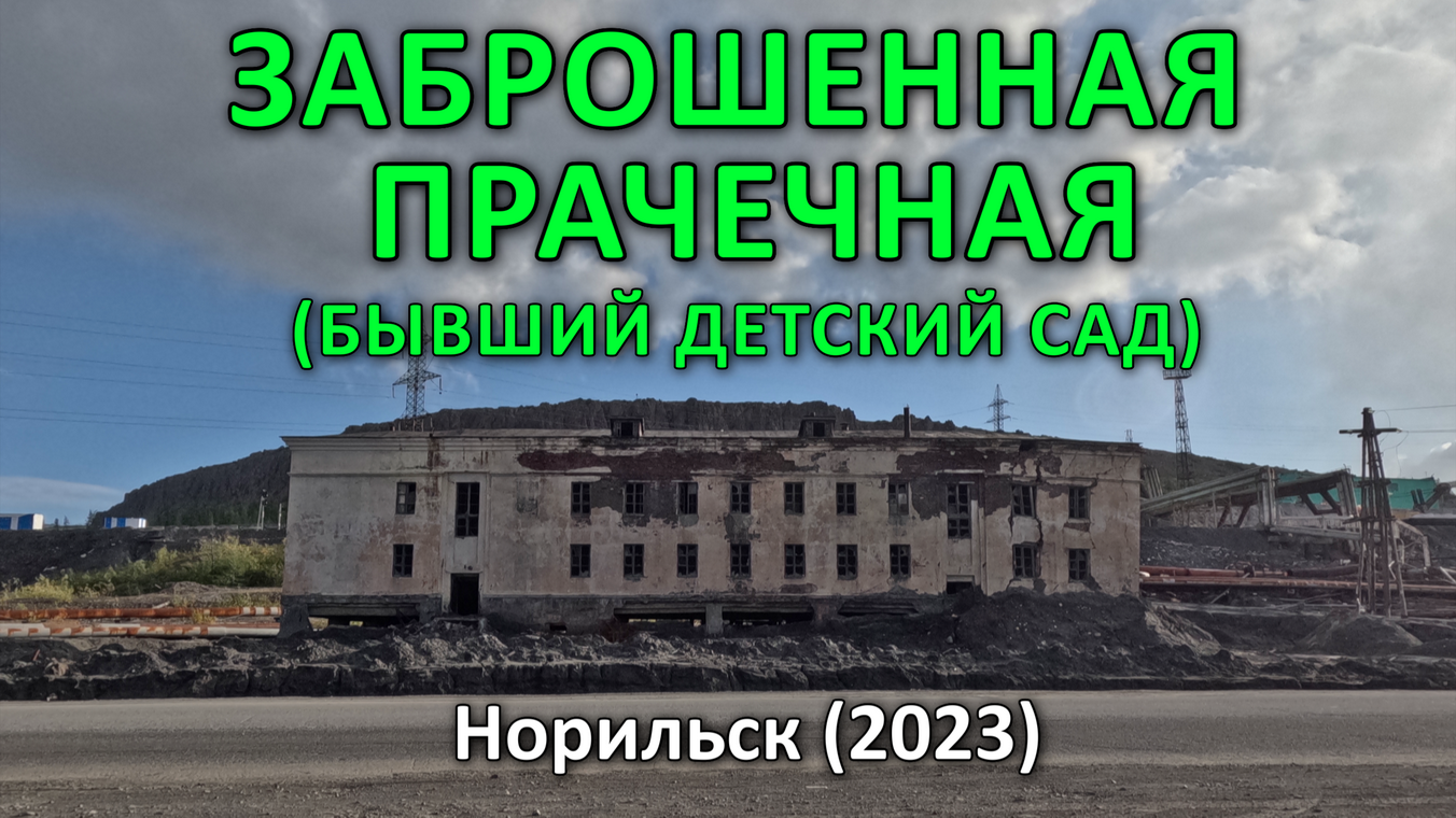 Заброшенная ПРАЧЕЧНАЯ. Норильск (2023).