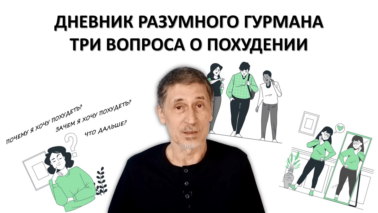ДНЕВНИК РАЗУМНОГО ГУРМАНА Ч.1 - ТРИ ВОПРОСА О ПОХУДЕНИИ