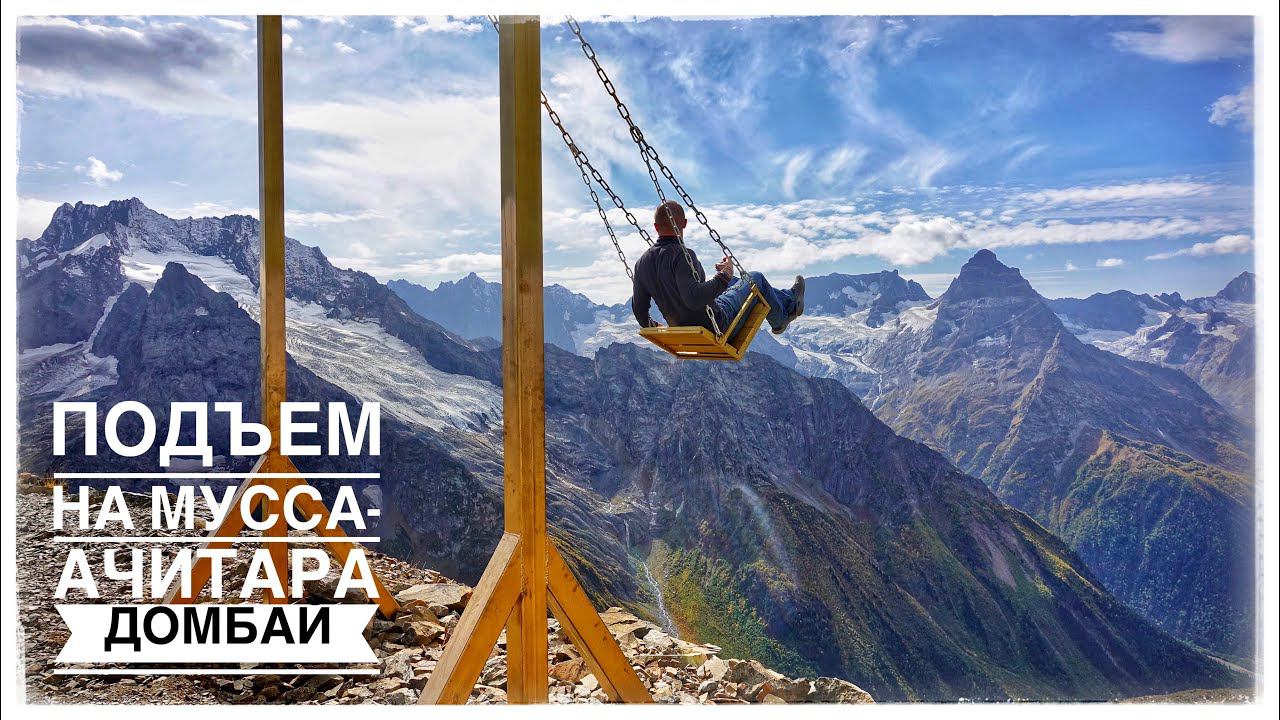 Подъем на Мусса-Ачитара 3200 м. Домбай. Северный Кавказ. Часть 13 (Dombay, Caucasus. Part 13)
