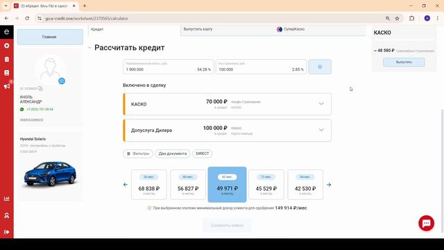 Рассмотрение заявки и работа запросами банков
Обучение работы в еКредит для Pango Cars