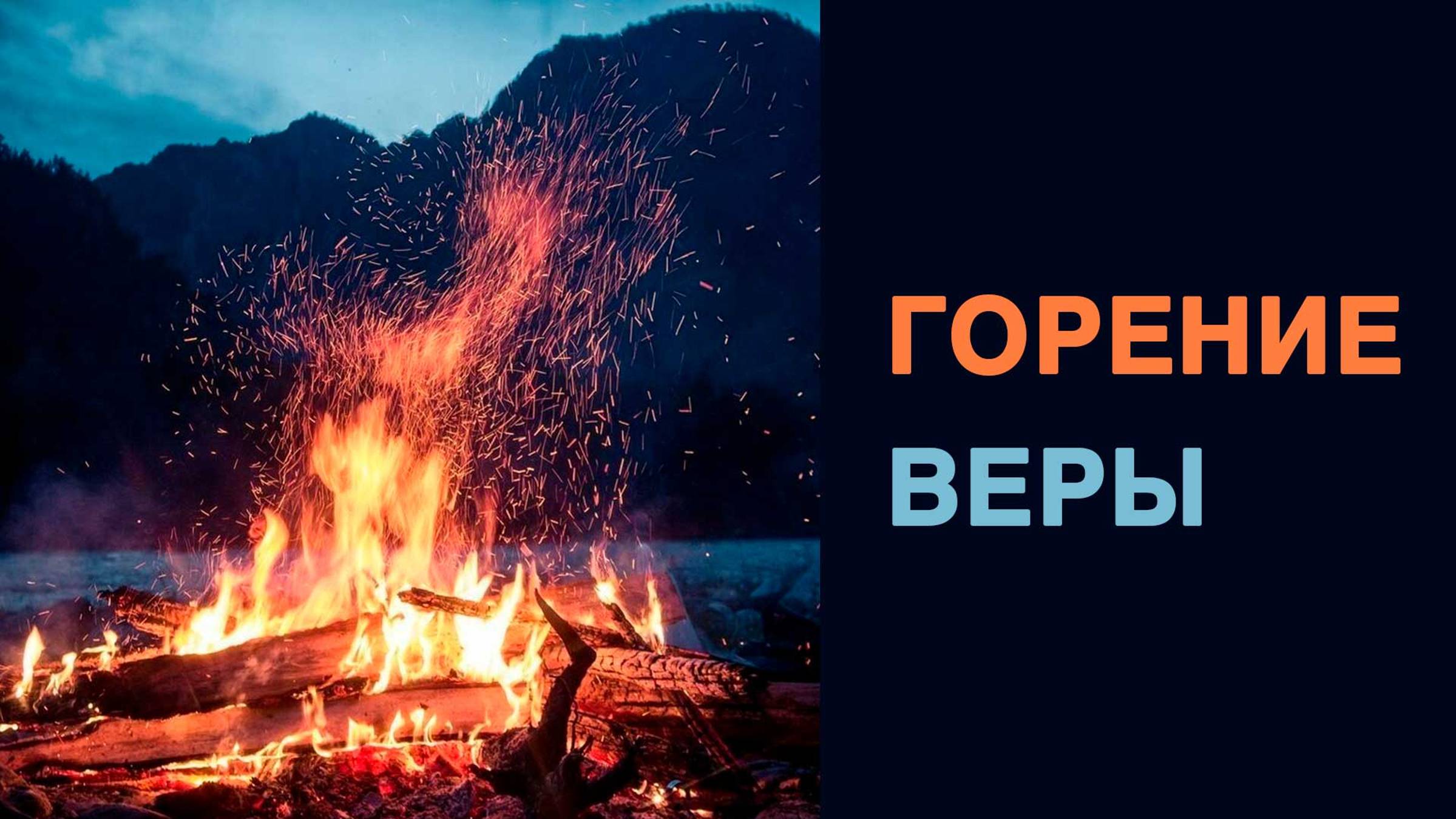 Верующий? (фрагмент духовно-трансформационной игры "Ангелы в игре!")