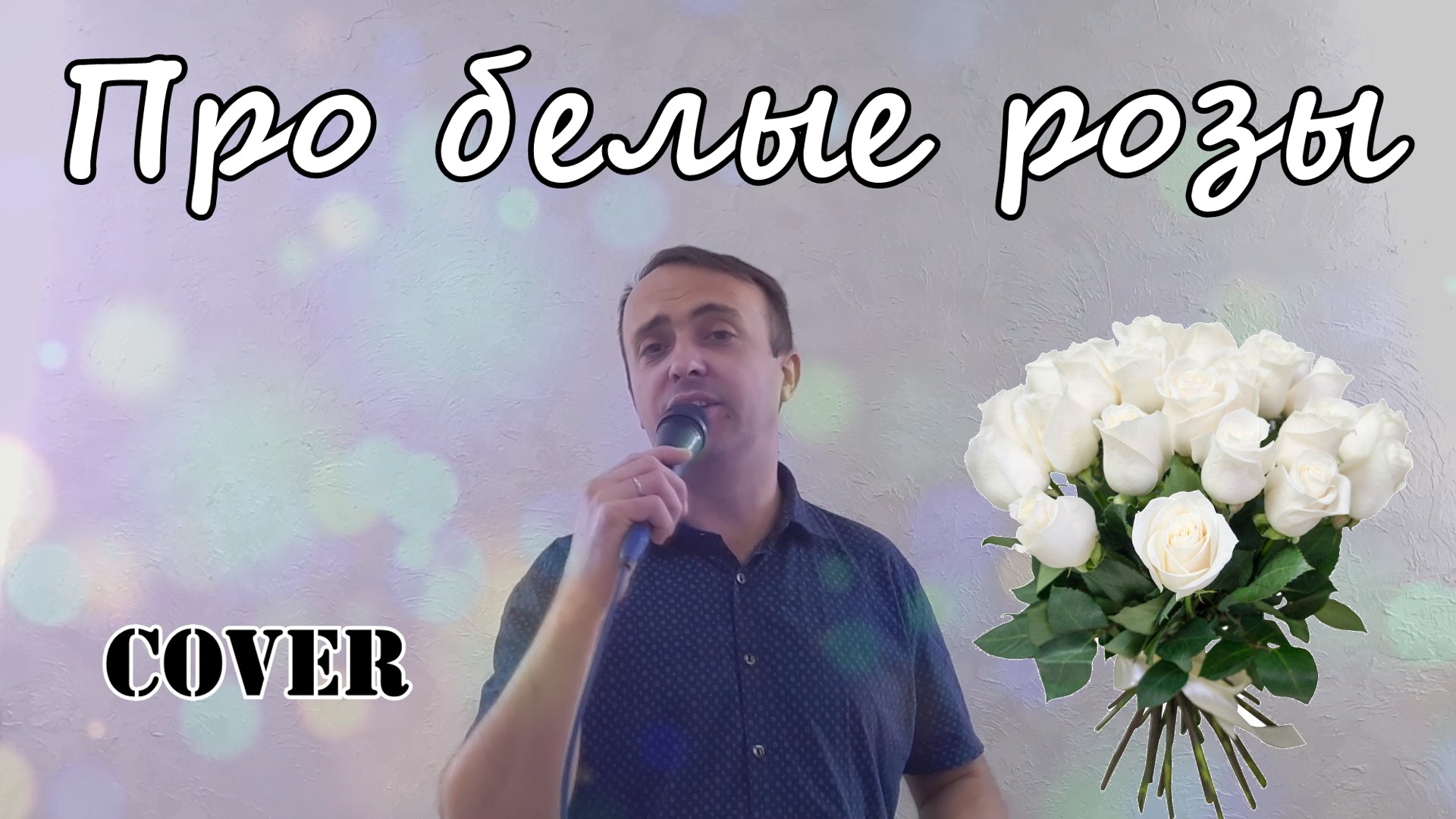 Про белые розы - Дима Билан (cover)