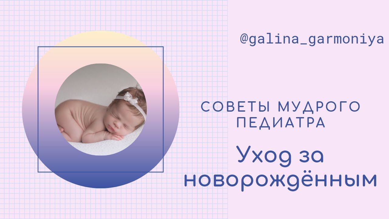 Уход за новорождённым. Советы для молодой мамы. Врач - педиатр, психолог Некрасова Г.С.