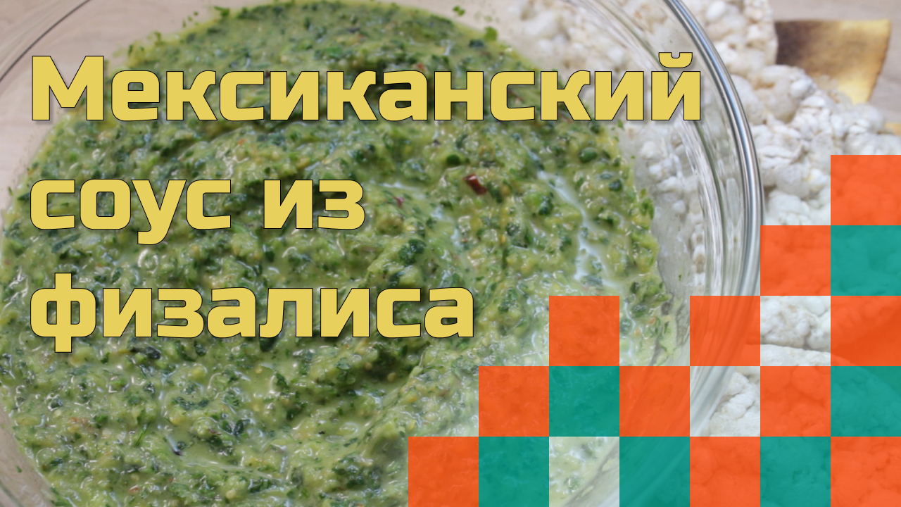 Мексиканский соус из физалиса