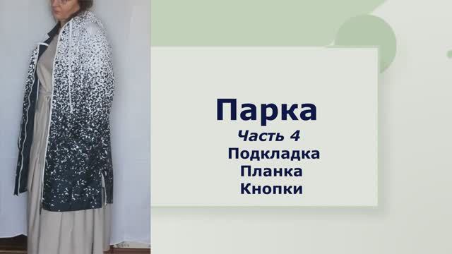 ✂Демисезонная парка-плащ по готовой выкройке, льносодержащий утеплитель Ч 4 Подкладка, планка