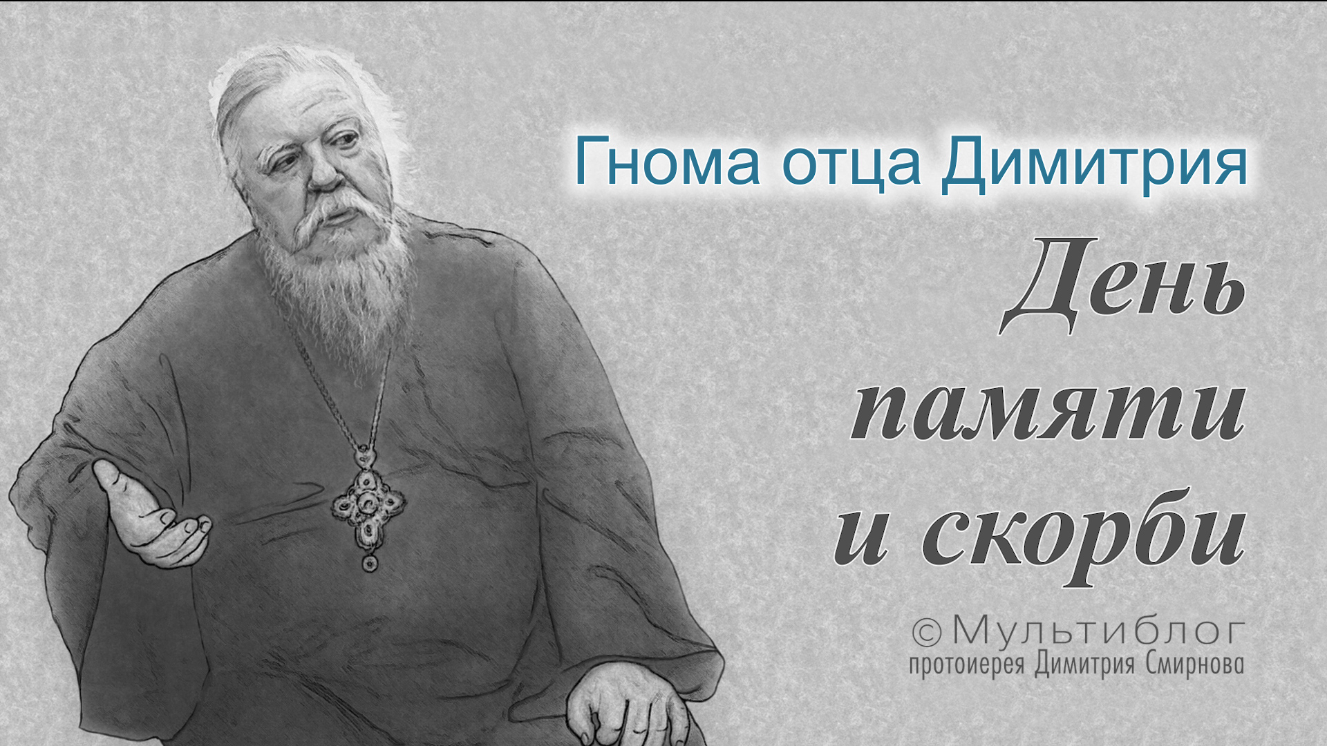 Гнома #177. День памяти и скорби