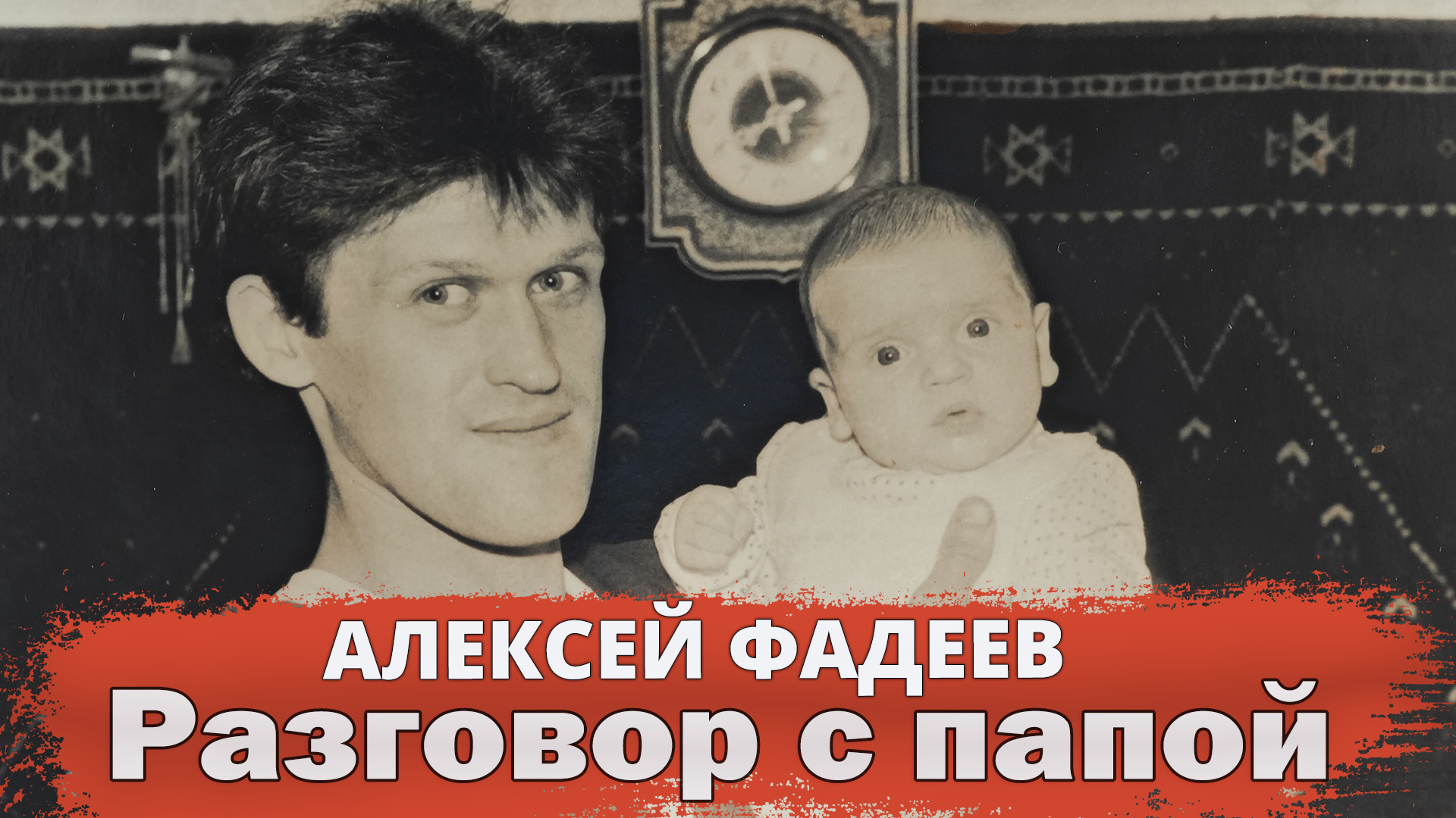 Алексей Фадеев - Разговор с папой (2024)