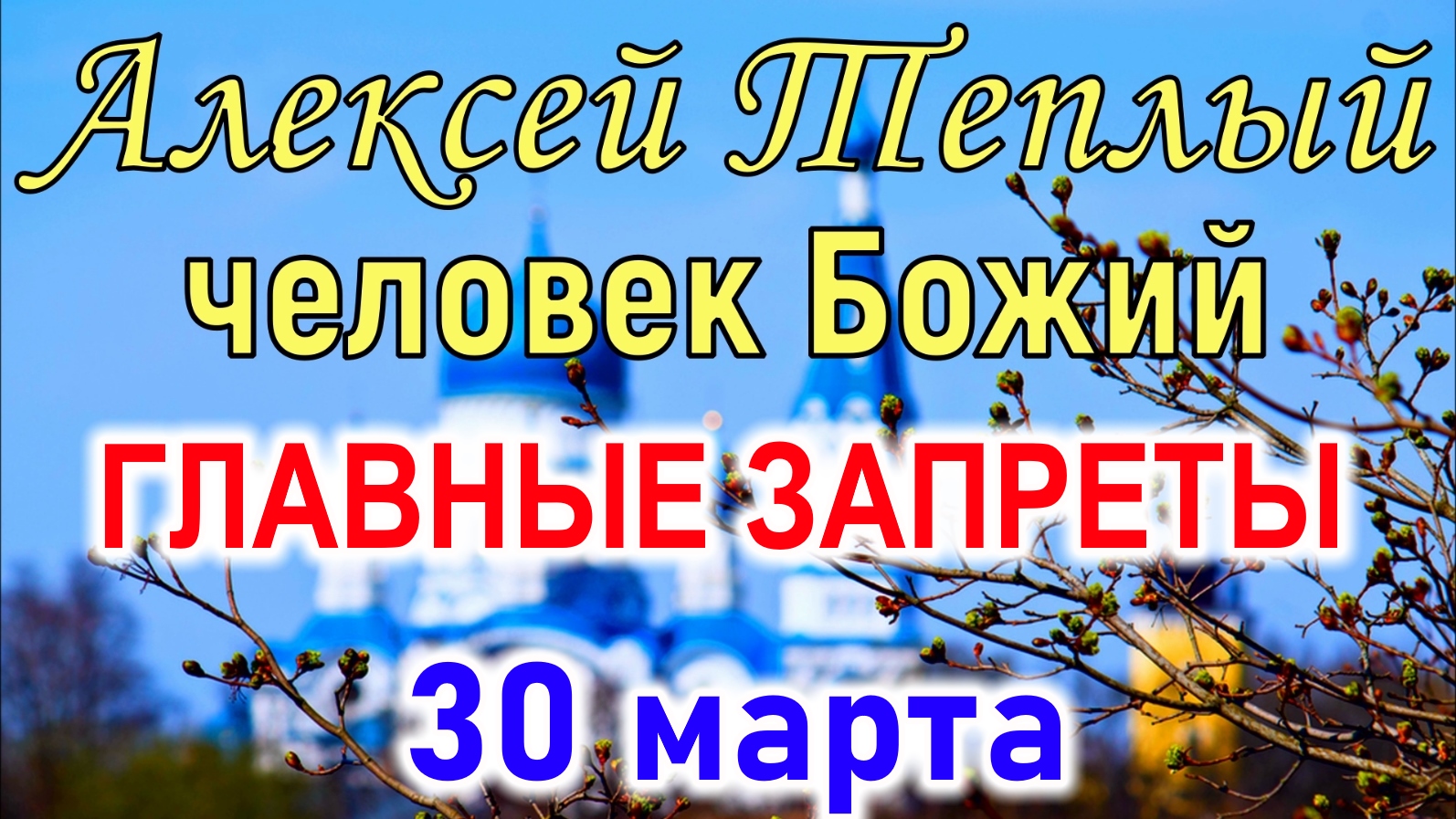 30 марта Алексей Теплый народный праздник . Что нельзя делать. Главные запреты. Традиции и приметы