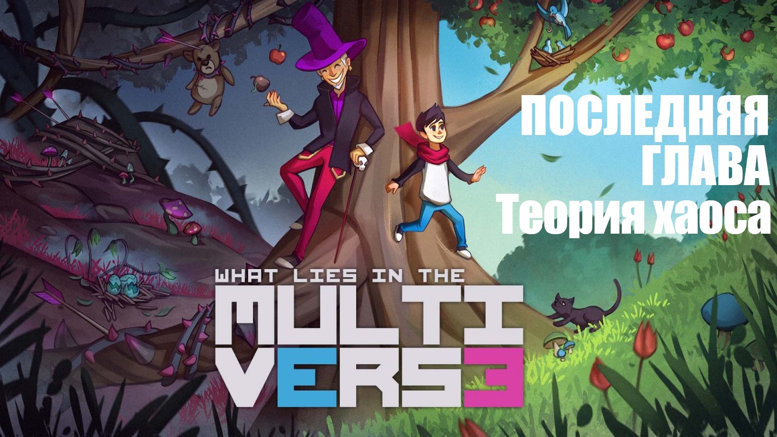 What Lies in the Multiverse | Прохождение | Последняя глава. Теория хаоса