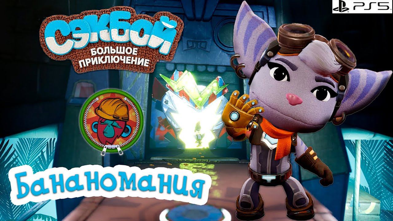Бананомания➤ Сэкбой ➤ 4К ➤ Прохождение ➤ История ➤ #18 ➤ PS5 ➤ Sackboy a Big Adventure