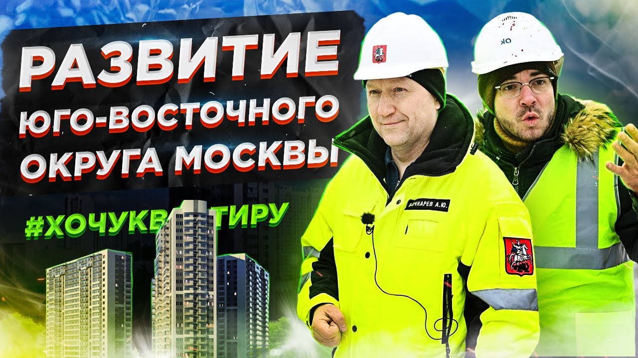 Развитие ЮВАО Москвы. Заместитель Мэра Москвы Бочкарев Андрей. БКЛ «Текстильщики». ЖК  Balance.