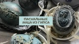 DIY | Как сделать яйцо из гипса | декупаж