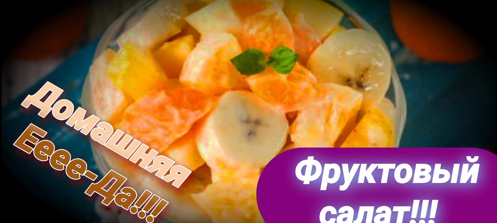 Салат Фруктовый!!! Вкусно,полезно и освежающе!!!