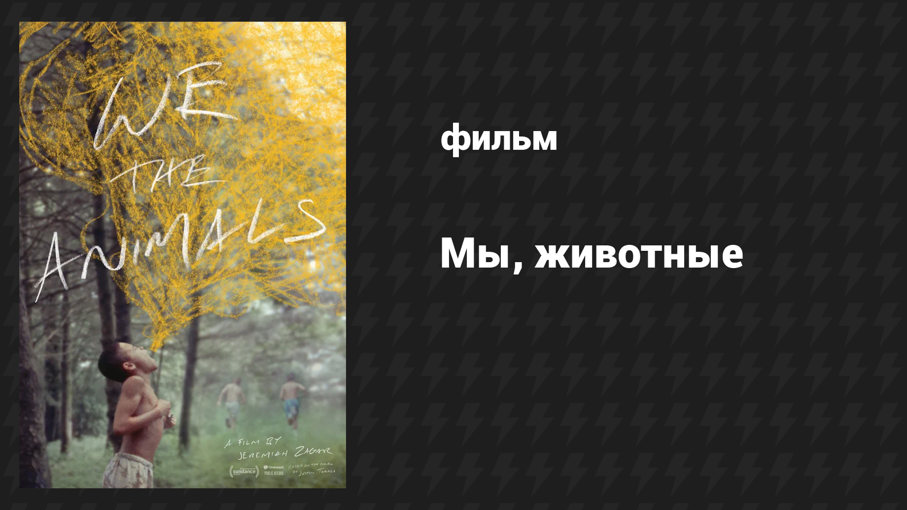 Мы, животные (фильм, 2018)