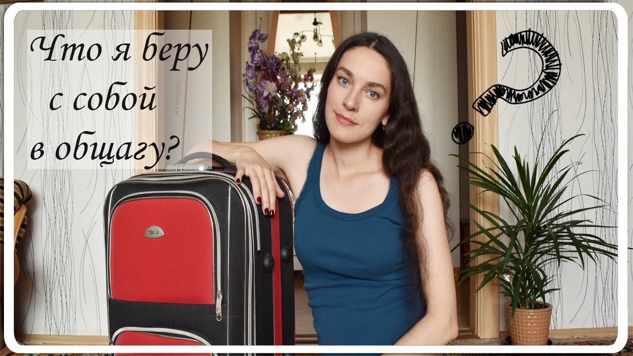 Что Взять_Купить с собой  В Общагу_Условия Проживания_СОВЕТЫ СТУДЕНТАМ