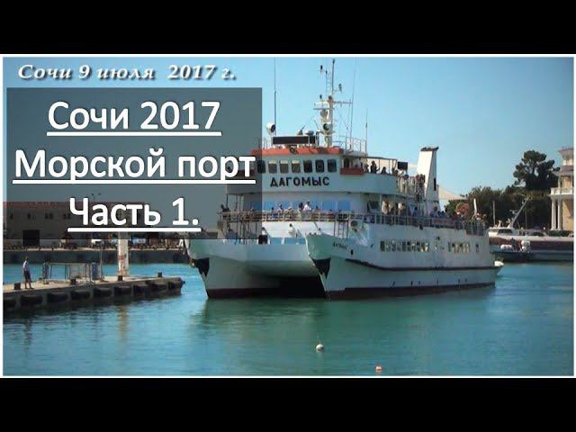 Сочи 2017 Часть 1  Морпорт 9 июля 2017г