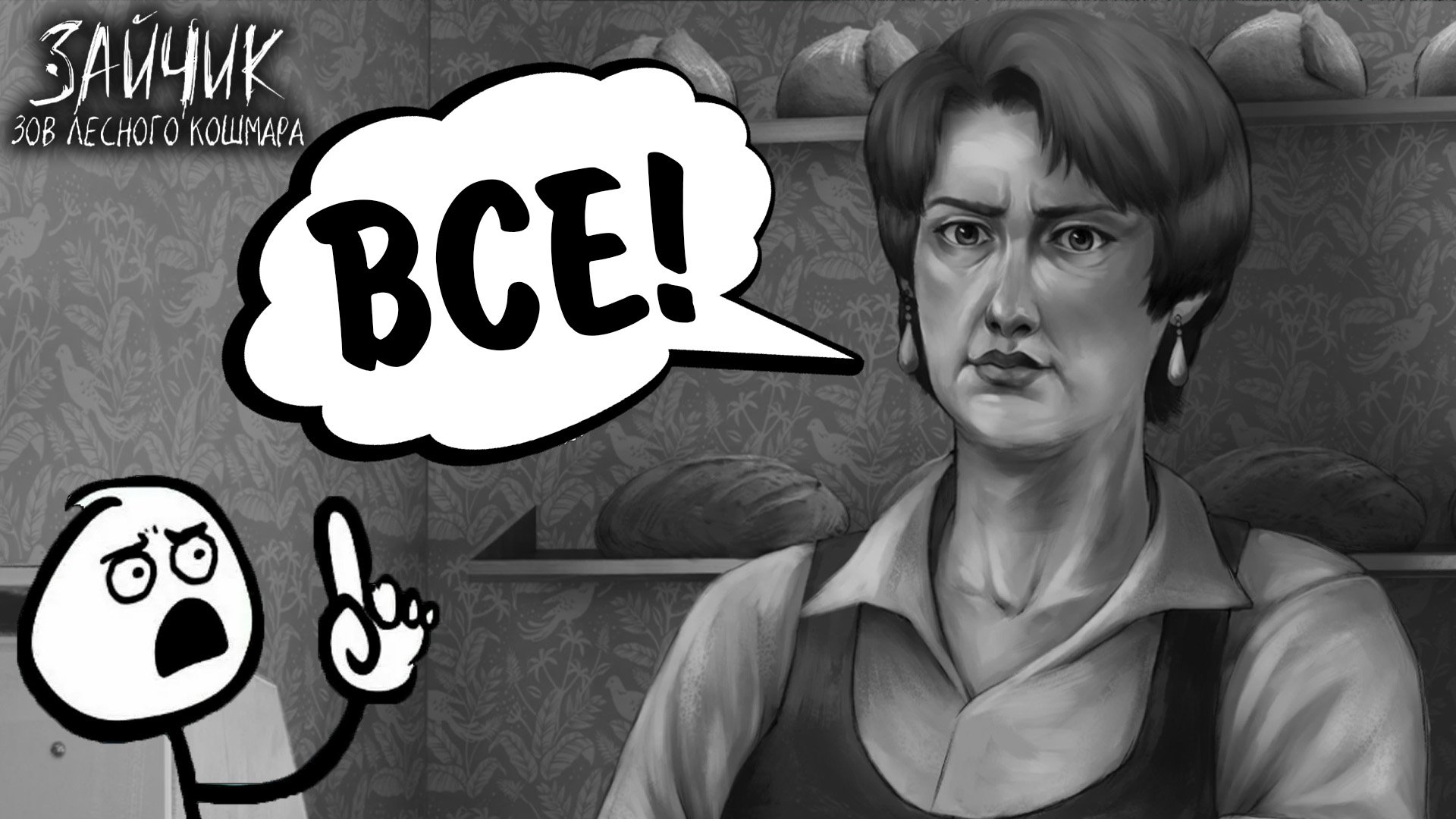 Зайчик: Зов лесного кошмара #2 - ВСЕ!