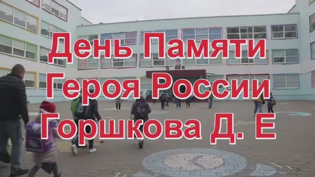 День Памяти Героя России Горшкова Д.Е. в учебном корпусе №1