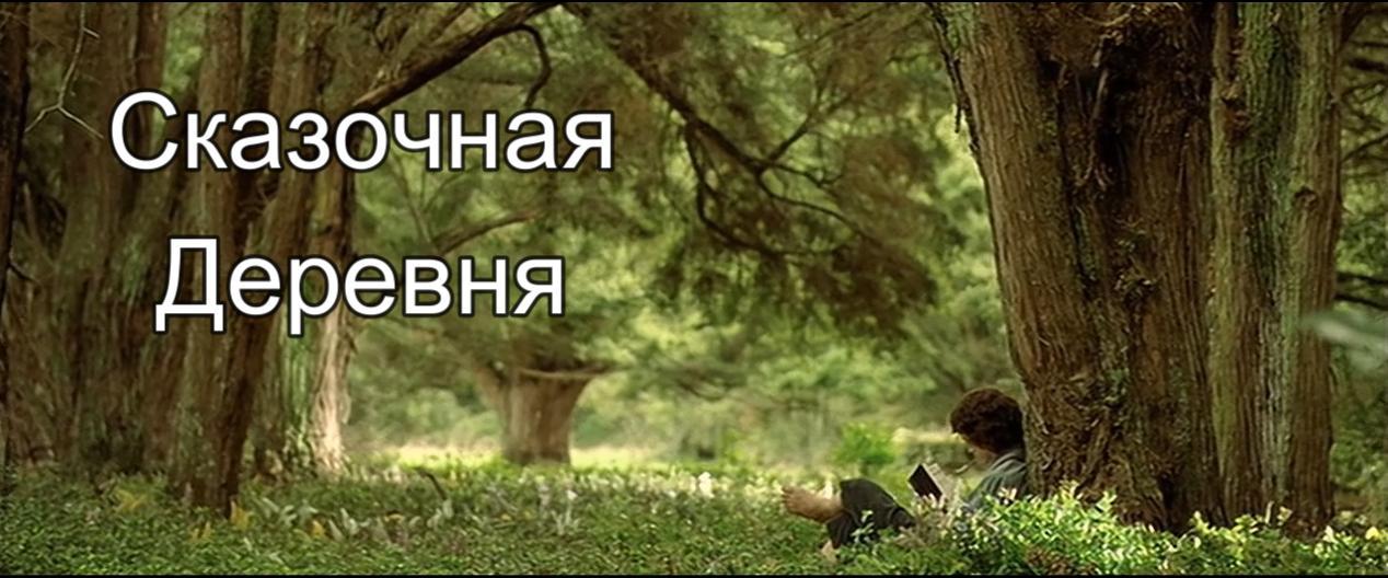 Все хотят попасть в  Сказочную деревню, новая Зеландия