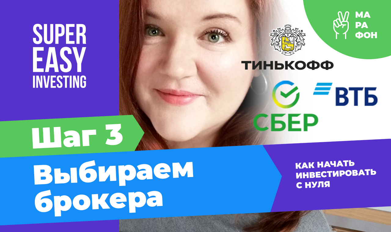 Шаг 3: КАК ВЫБРАТЬ БРОКЕРА НОВИЧКУ? Сравнение тарифов ВТБ и Тинькофф Инвестиции и Сбербанк Инвестор