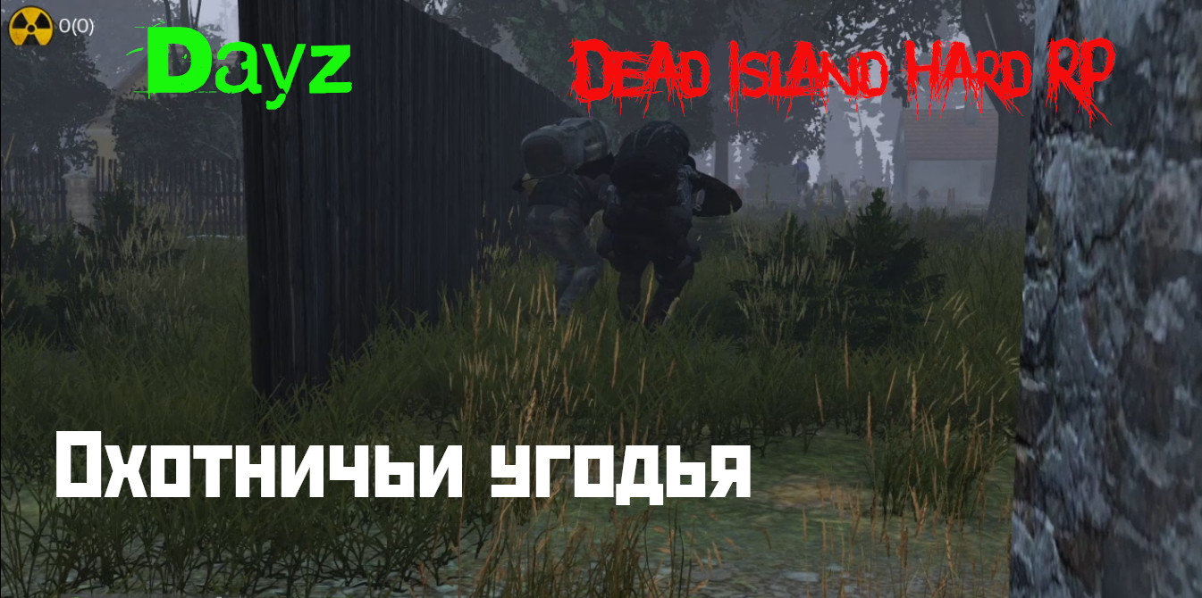 Охотничьи угодья. ☣ сервер Dead Island (Dayz, Proton, Linux)