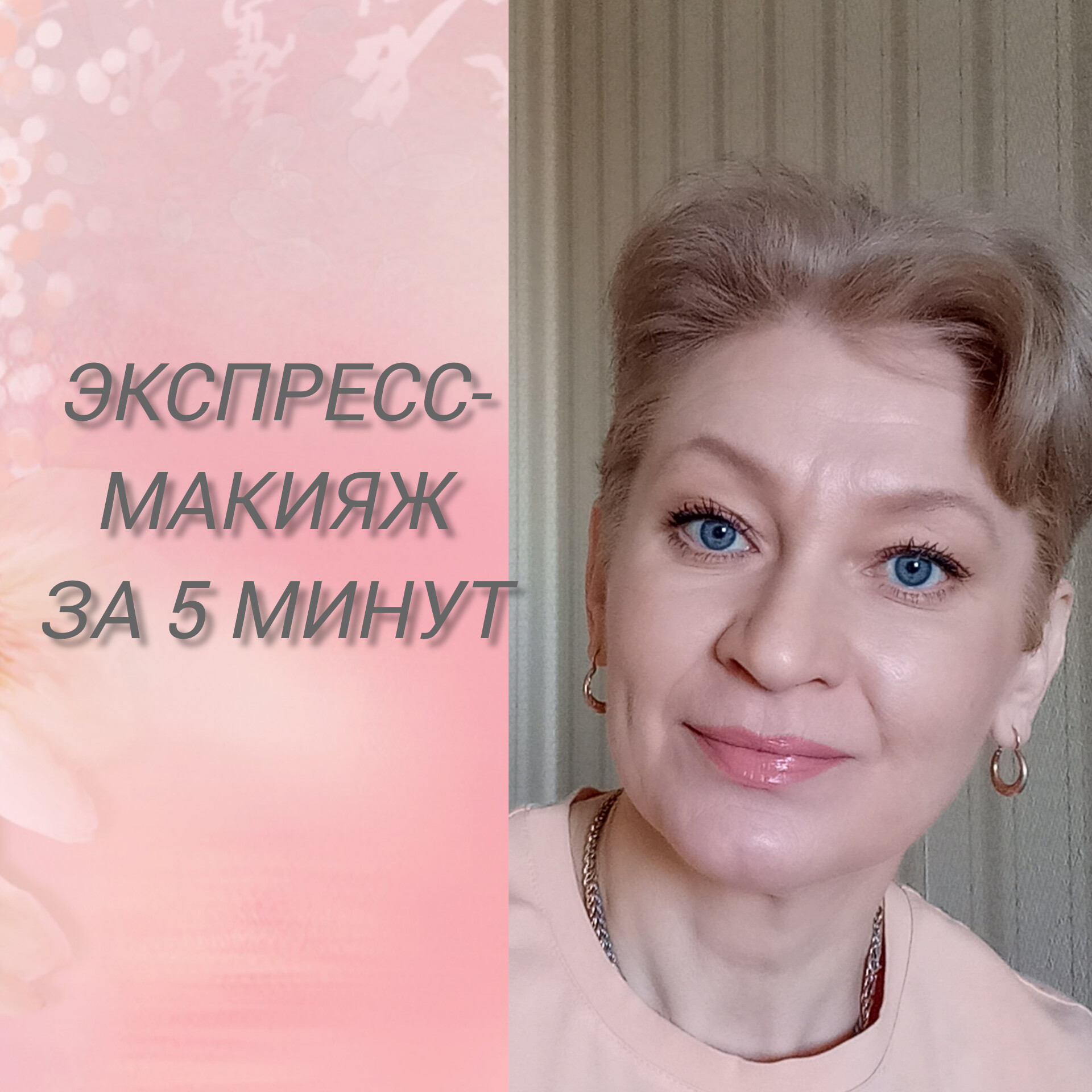 Экспресс макияж за 5 минут