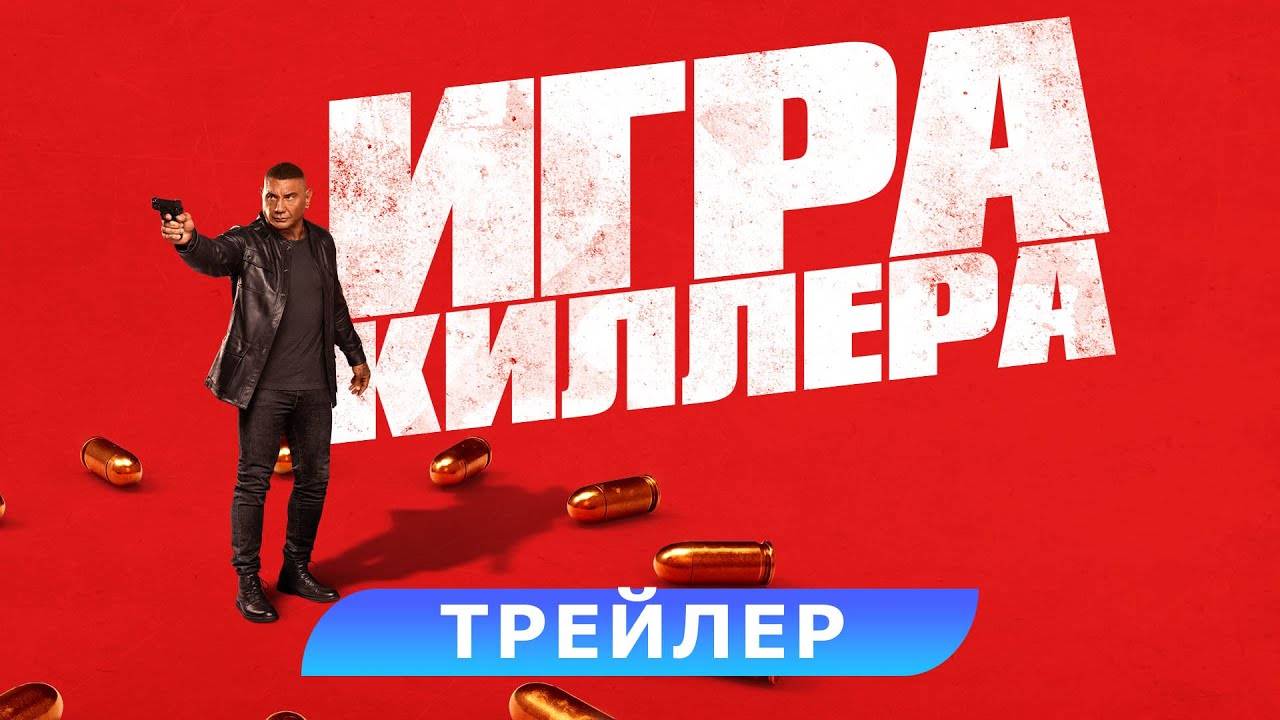 Игра киллера - Русский трейлер 2024 (фильм)
