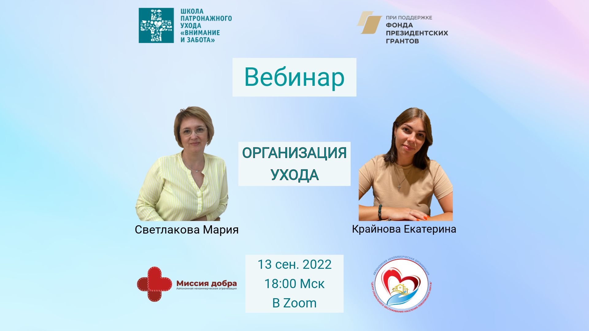Организация ухода (13.09.22)