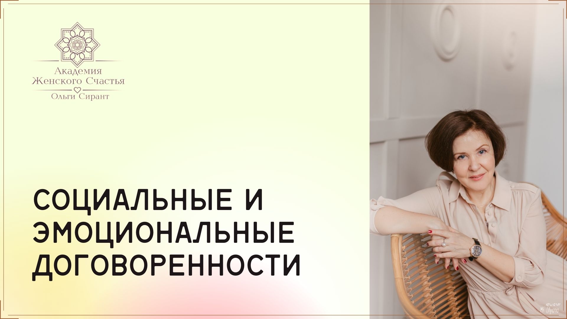 Перепутаны социальные и эмоциональные договоренности/ Психология отношений Ольга Сирант