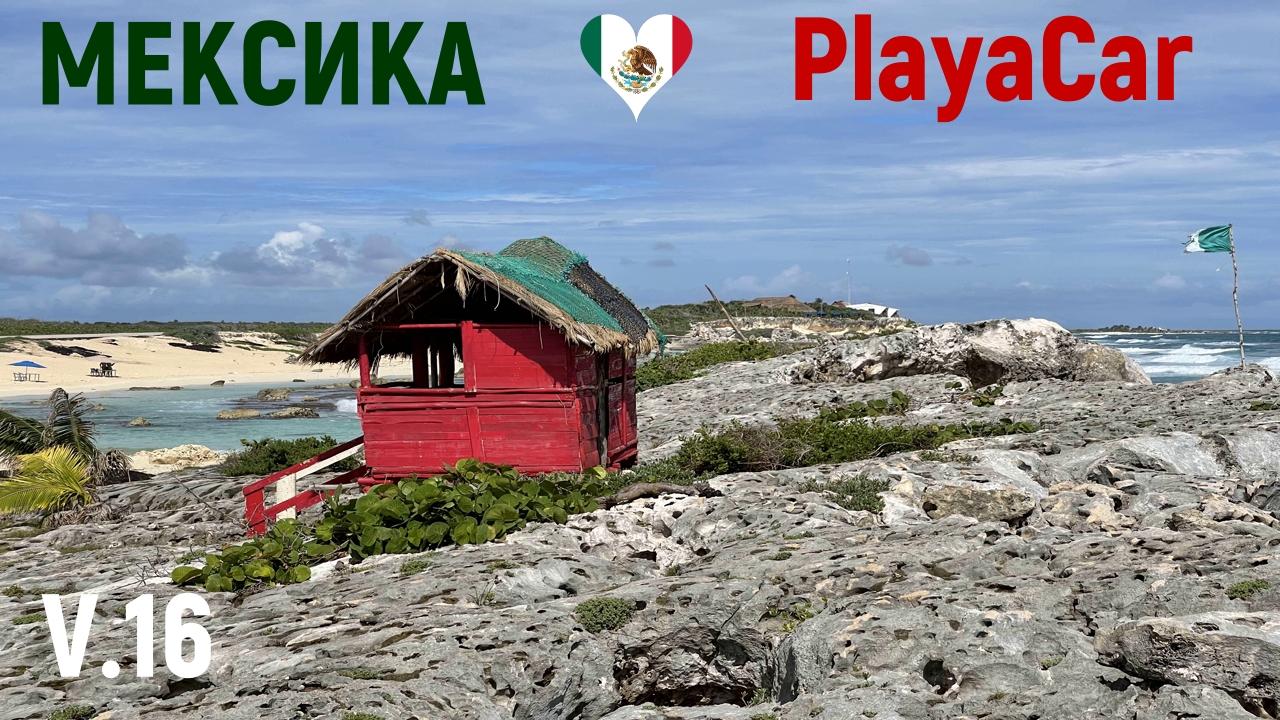 16. Мексика. Район "PlayaCar".